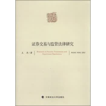 证券交易与监管法律研究