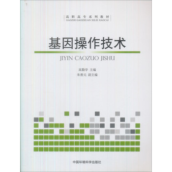 高职高专系列教材：基因操作技术