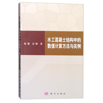 水工混凝土结构中的数值计算与实例