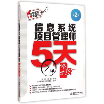 信息系统项目管理师5天修炼(第2版软考课程5天通关)