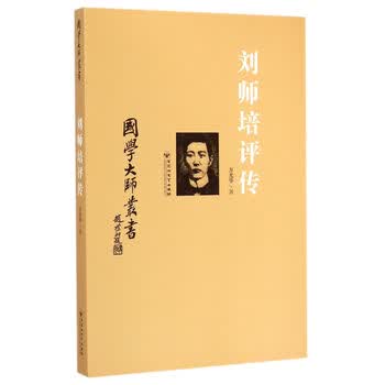 刘师培评传/国学大师丛书