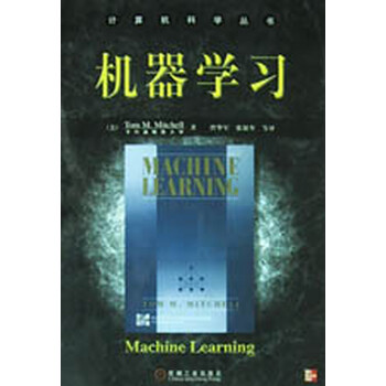 机器学习/计算机科学丛书