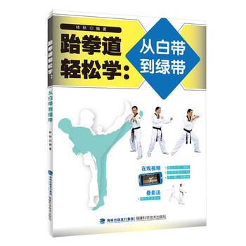 包邮正版跆拳道轻松学:从白带到绿带9787533548865