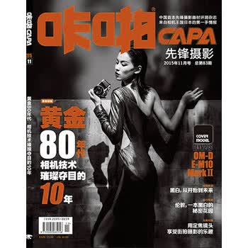 咔啪 先锋摄影（2015年11期·总第83期）