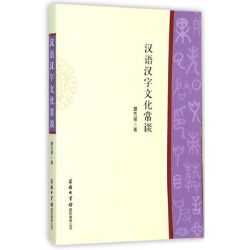 汉语汉字文化常谈