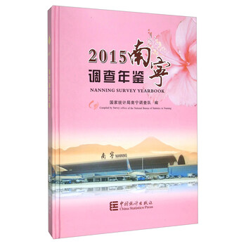 南宁调查年鉴（2015 附光盘）
