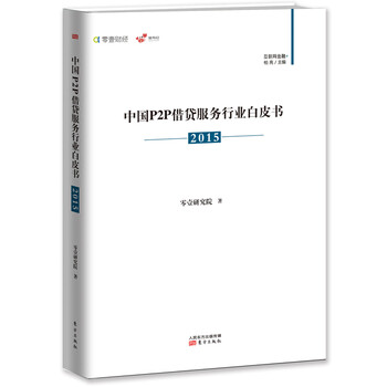 中国P2P~~服务行业白皮书（2015）9787506083775