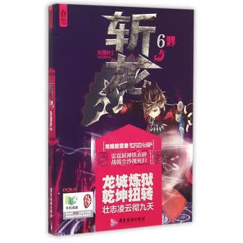 斩龙(6逐鹿天下)