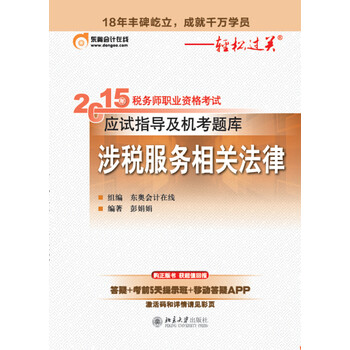   2015年税务师职业资格考试应试指导及机考题库·涉税服务相关法律978730126584