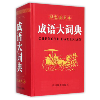 成语大词典(彩色插图本)(精)