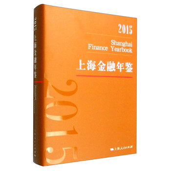 2015上海金融年鉴9787208134898