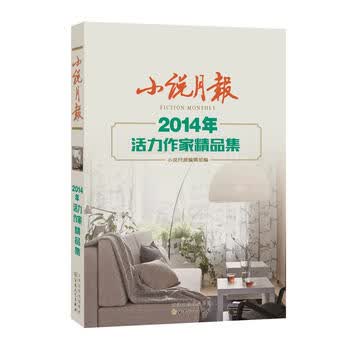 小说月报2014年活力作家精品集