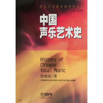中国声乐艺术史