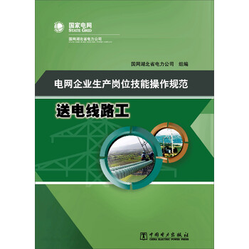 电网企业生产岗位技能操作规范 送电线路工