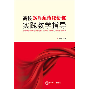高校思想政治理论课实践教学指导