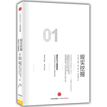现实挖掘（NEXT系列） 内森·伊格尔 等 中信出版社