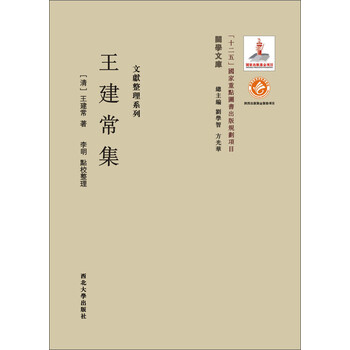 关学文库·文献整理系列：王建常集