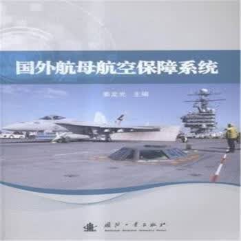 国外航母航空保障系统
