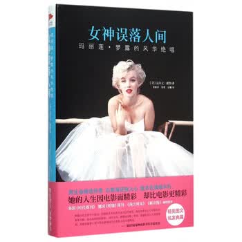 女神误落人间(玛丽莲·梦露的风华*唱)(精)
