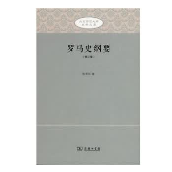 罗马史纲要（修订版）/北京师范大学史学文库
