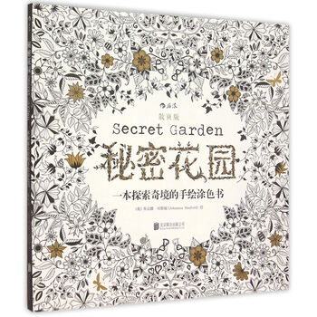秘密花园(散页版一本探索奇境的手绘涂色书)