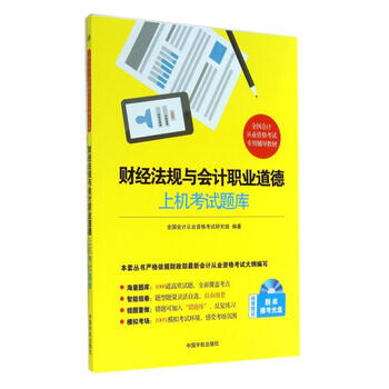 财经法规与会计职业道德上机考试题库(附光盘全国会计从业资