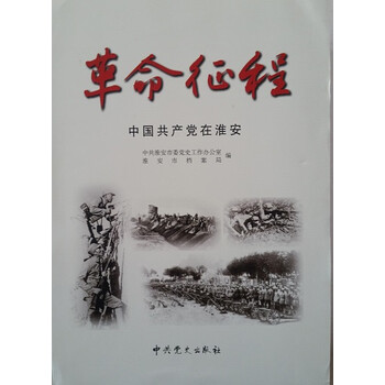 革命征程：中国共产党在淮安1924--1949