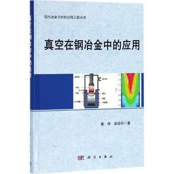 真空在钢冶金中的应用