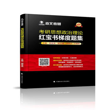  2019考研思想政治理论~~~梯度题集9787562082910