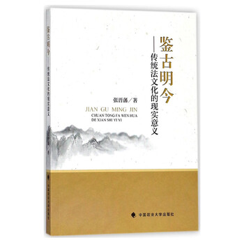 鉴古明今：传统法文化的现实意义