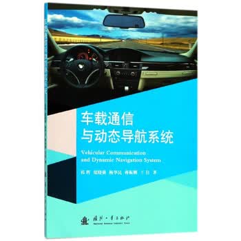 车载通信与动态导航系统