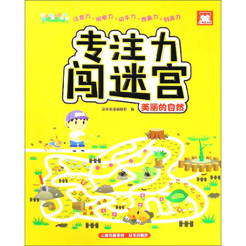 美丽的自然/专注力闯迷宫