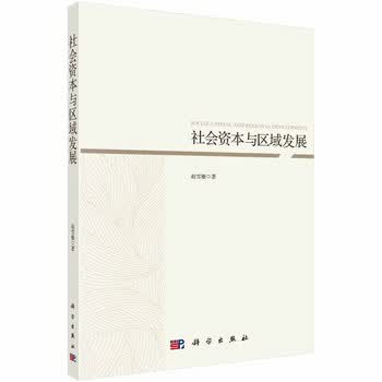 社会资本与区域发展