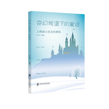 奇幻城堡下的童话：上海迪士尼文化密码