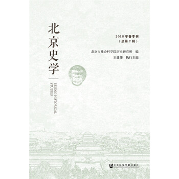 北京史学 2018年春季刊（总第7辑）