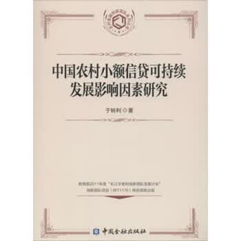 中国农村小额信贷可持续发展影响因素研究【中国金融出版社直属书店】