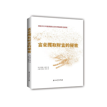 富豪攫取财富的秘密【】9787518325450