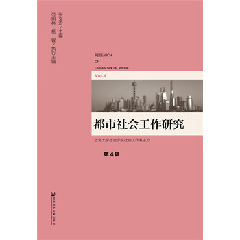 都市社会工作研究  第4辑