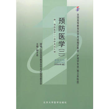自考教材 预防医学(二)(2009年版)自学考试教材 钟才高 9787811167283 