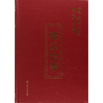 陇上学人文存（张孟伦卷）