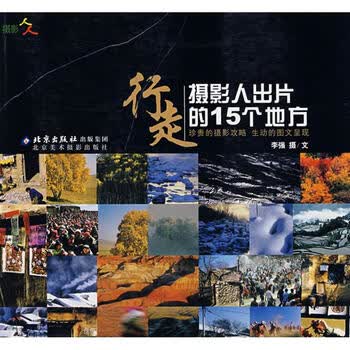 行走:摄影人出片的15个地方