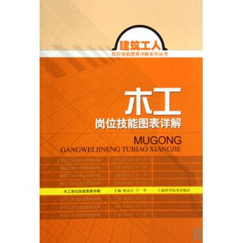 木工岗位技能图表详解/建筑工人岗位技能图表详解系列丛书