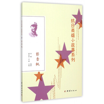 彭雪枫/抗日英雄小故事系列