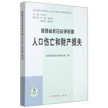 陕西省抗日战争时期人口伤亡和财产损失