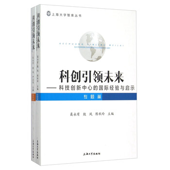正版 科创引领未来（全两册）9787567117877刘荣跃主编