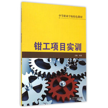 钳工项目实训(中等职业学校特色教材)