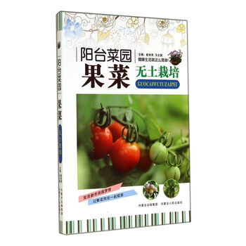 果菜无土栽培(阳台菜园)