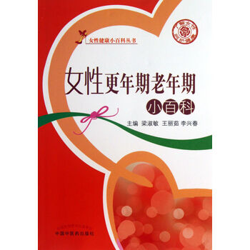 女性*年期老年期小百科/女性健康小百科丛书