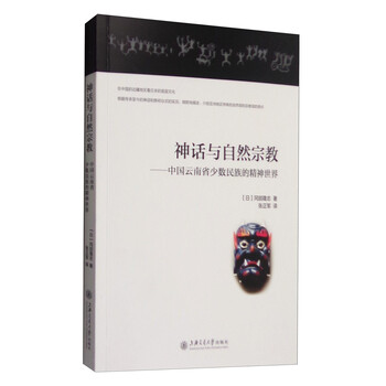 神话与自然宗教：中国云南省少数民族的精神世界