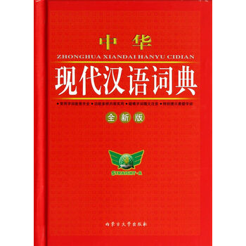 中华现代汉语词典(全新版)(精)